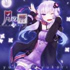 ユヅキユカリ ツキノヒビキCD発売日2014/3/19詳しい納期他、ご注文時はご利用案内・返品のページをご確認くださいジャンルアニメ・ゲーム国内アニメ音楽　アーティスト結月ゆかり収録時間65分39秒組枚数1商品説明結月ゆかり / 月の響 -...