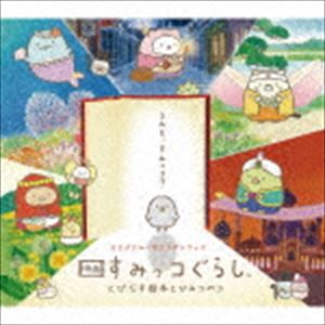 ハブカユリ オリジナル サウンドトラック エイガスミッコグラシ トビダスエホントヒミツノコCD発売日2019/11/8詳しい納期他、ご注文時はご利用案内・返品のページをご確認くださいジャンルアニメ・ゲームその他　アーティスト羽深由理（音楽）...
