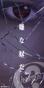 ナゼ イヤナヤツダ／デリケ-トCD発売日1997/8/20詳しい納期他、ご注文時はご利用案内・返品のページをご確認くださいジャンル邦楽ロック/ソウル　アーティストNA-ZE?収録時間組枚数1商品説明NA-ZE? / 嫌な奴だ／デリケ-トイヤ...