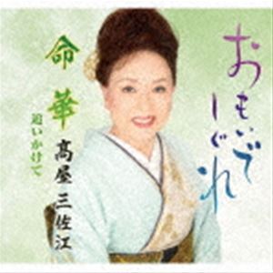 タカヤミサエ オモイデシグレ イノチバナ オイカケテCD発売日2021/7/7詳しい納期他、ご注文時はご利用案内・返品のページをご確認くださいジャンル邦楽歌謡曲/演歌　アーティスト高屋三佐江収録時間24分15秒組枚数1商品説明高屋三佐江 /...