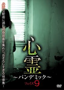 DVD発売日2017/9/22詳しい納期他、ご注文時はご利用案内・返品のページをご確認くださいジャンル邦画ホラー　監督出演収録時間組枚数1商品説明心霊 〜パンデミック〜 フェイズ9シリーズ『ほんとにあった!呪いのビデオ』のスタッフによる心霊...