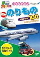 DVD発売日2010/6/25詳しい納期他、ご注文時はご利用案内・返品のページをご確認くださいジャンル趣味・教養子供向け　監督出演収録時間60分組枚数商品説明乗り物大好き！ハイビジョン NEW のりものスペシャル商品スペック 種別 DVD ...