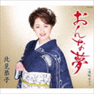 キタミキョウコ オンナユメCD発売日2017/5/24詳しい納期他、ご注文時はご利用案内・返品のページをご確認くださいジャンル邦楽歌謡曲/演歌　アーティスト北見恭子収録時間35分28秒組枚数1商品説明北見恭子 / おんな夢オンナユメ2015...