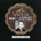 ヨシムライジュウロウ エチゴジシ7セイヨシムライジュウロウ1CD発売日2008/8/20詳しい納期他、ご注文時はご利用案内・返品のページをご確認くださいジャンル学芸・童謡・純邦楽純邦楽　アーティスト芳村伊十郎［七世］杵屋栄次郎（三味線）杵屋...