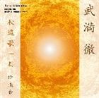 レイガクシャ タケミツトオル シュウテイガイチグCD発売日2002/9/4詳しい納期他、ご注文時はご利用案内・返品のページをご確認くださいジャンル学芸・童謡・純邦楽純邦楽　アーティスト伶楽舎収録時間51分24秒組枚数1商品説明伶楽舎 / 武...