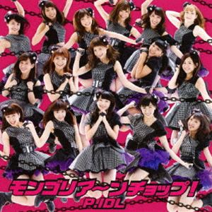 ピーアイディーエル モンゴリアーンチョップCD発売日2015/11/4詳しい納期他、ご注文時はご利用案内・返品のページをご確認くださいジャンル邦楽J-POP　アーティストP.IDL収録時間66分55秒組枚数1商品説明P.IDL / モンゴリ...