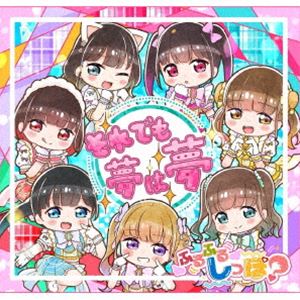 フルフルシッポ ソレデモユメハユメCD発売日2023/10/31詳しい納期他、ご注文時はご利用案内・返品のページをご確認くださいジャンル邦楽J-POP　アーティストふるふるしっぽ?収録時間15分15秒組枚数1商品説明ふるふるしっぽ? / そ...