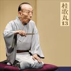 カツラウタマル カツラウタマル13 コマモノヤセイダン トーク ウタマルバナシ ツキCD発売日2014/6/25詳しい納期他、ご注文時はご利用案内・返品のページをご確認くださいジャンル学芸・童謡・純邦楽落語/演芸　アーティスト桂歌丸収録時間...