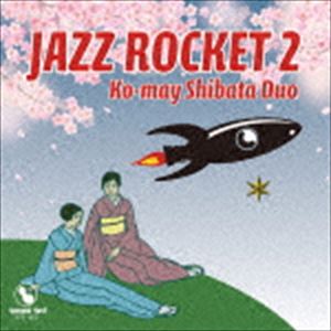 シバタコウメイデュオ ジャズ ロケット 2CD発売日2018/6/15詳しい納期他、ご注文時はご利用案内・返品のページをご確認くださいジャンルジャズ・フュージョン国内ジャズ　アーティスト柴田コウメイDUO柴田コウメイ収録時間組枚数1商品説明...