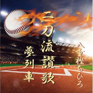 ヤエガシチヒロ ニトウリュウサンカ ユメレッシャCD発売日2024/2/21詳しい納期他、ご注文時はご利用案内・返品のページをご確認くださいジャンル邦楽歌謡曲/演歌　アーティスト八重樫ちひろ収録時間組枚数1商品説明八重樫ちひろ / 二刀流讃...