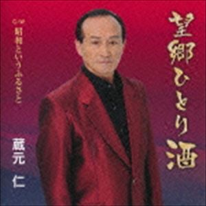 BOUKYOU HITORI ZAKE C／W SHOUWA TO IU FURUSATOCD発売日2014/3/26詳しい納期他、ご注文時はご利用案内・返品のページをご確認くださいジャンル邦楽歌謡曲/演歌　アーティスト蔵元仁収録時間20分...