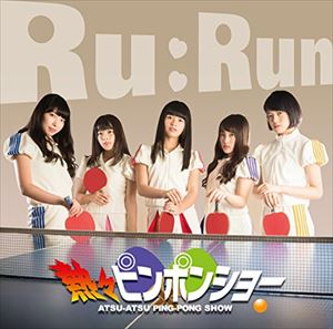 ルーラン アツアツピンポンショーCD発売日2015/9/16詳しい納期他、ご注文時はご利用案内・返品のページをご確認くださいジャンル邦楽J-POP　アーティストRu：Run収録時間組枚数1商品説明Ru：Run / 熱々ピンポンショー（Typ...