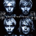 ゲキテツ テツCD発売日2011/11/9詳しい納期他、ご注文時はご利用案内・返品のページをご確認くださいジャンル邦楽ロック/ソウル　アーティスト撃鉄収録時間22分29秒組枚数1商品説明撃鉄 / 鉄テツ関連キーワード撃鉄 収録曲目101.P...