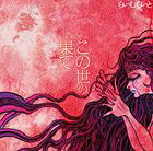 ライムライト コノヨノハテCD発売日2012/10/12詳しい納期他、ご注文時はご利用案内・返品のページをご確認くださいジャンル邦楽ロック/ソウル　アーティストらいむらいと収録時間組枚数1商品説明らいむらいと / この世の果てコノヨノハテあ...