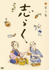 DVD発売日2010/4/28詳しい納期他、ご注文時はご利用案内・返品のページをご確認くださいジャンル国内TVお笑い　監督出演立川志らく収録時間組枚数1商品説明志らく 第二集 短命 黄金餅 妾馬入門二十五周年を迎えた現代落語の革命児・立川志...