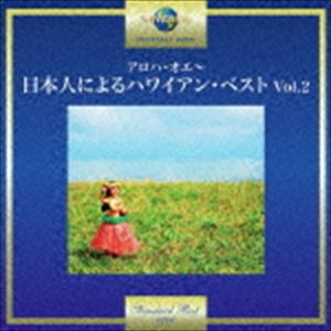 アロハ オエ ニホンジンニヨルハワイアン ベスト ボリューム 2CD発売日2017/10/25詳しい納期他、ご注文時はご利用案内・返品のページをご確認くださいジャンル邦楽J-POP　アーティスト（V.A.）日野てる子山口軍一とルアナ・ハワイ...