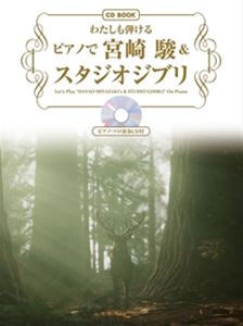 Score詳しい納期他、ご注文時はご利用案内・返品のページをご確認ください関連キーワード商品説明CD BOOK／わたしも弾ける ピアノで 宮崎駿＆スタジオジブリ（ピアノ・ソロ演奏CD付）商品スペック 種別 グッズ Score JAN 978...