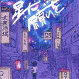 スプライズ ホシニネガイヲCD発売日2022/9/27詳しい納期他、ご注文時はご利用案内・返品のページをご確認くださいジャンル邦楽J-POP　アーティストSPRISE収録時間17分07秒組枚数1商品説明SPRISE / 星に願いを（Type...