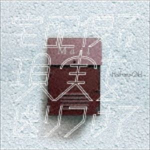 ハーフタイムオールド タクハイビンデゲンジツヲオクリツケテCD発売日2019/9/4詳しい納期他、ご注文時はご利用案内・返品のページをご確認くださいジャンル邦楽ロック/ソウル　アーティストHalf time Old収録時間28分22秒組枚数...