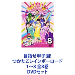 DVDセット発売日2015/11/11詳しい納期他、ご注文時はご利用案内・返品のページをご確認くださいジャンル国内TVバラエティ　監督出演たこやきレインボー塚地武雅収録時間組枚数8商品説明目指せ甲子園! つかたこレインボーロード 1〜8 全...