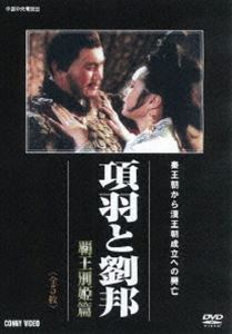 DVD発売日2012/1/21詳しい納期他、ご注文時はご利用案内・返品のページをご確認くださいジャンル海外TV歴史映画　監督高建国出演劉文治収録時間1125分組枚数5商品説明項羽と劉邦 覇王別姫篇 全5枚組 スリムパック秦滅亡後の中国を舞台...