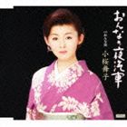 コザクラマイコ オンナノヨギシャ オンナアメCD発売日2011/6/22詳しい納期他、ご注文時はご利用案内・返品のページをご確認くださいジャンル邦楽歌謡曲/演歌　アーティスト小桜舞子収録時間23分11秒組枚数1商品説明小桜舞子 / おんなの...
