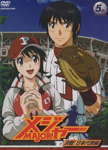 DVD発売日2009/8/19詳しい納期他、ご注文時はご利用案内・返品のページをご確認くださいジャンルアニメテレビアニメ　監督福島利規出演森久保祥太郎森田成一笹本優子咲野俊介野田順子収録時間76分組枚数1商品説明メジャー 決戦!日本代表編 ...