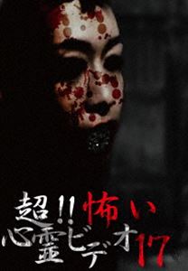 DVD発売日2016/4/8詳しい納期他、ご注文時はご利用案内・返品のページをご確認くださいジャンル邦画ホラー　監督出演収録時間組枚数1商品説明超!!怖い心霊ビデオ17日常生活のちょっとした隙間に、記念日や思い出に、いつまにか入り込んでいる...