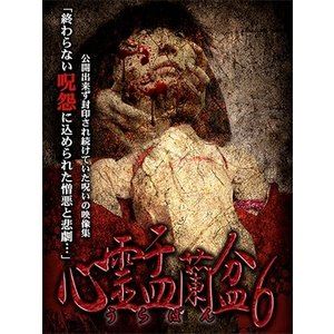 DVD発売日2018/12/3詳しい納期他、ご注文時はご利用案内・返品のページをご確認くださいジャンル邦画ホラー　監督出演収録時間50分組枚数1商品説明心霊盂蘭盆6公開できず封印され続けていた恐怖の心霊映像集第六弾。心霊DVDシリーズ「心霊...