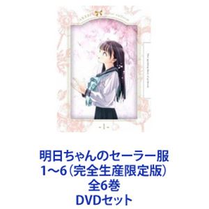 DVDセット発売日2022/9/28詳しい納期他、ご注文時はご利用案内・返品のページをご確認くださいジャンルアニメテレビアニメ　監督黒木美幸出演村上まなつ雨宮天鬼頭明里若山詩音関根明良収録時間組枚数12商品説明明日ちゃんのセーラー服 1〜6...