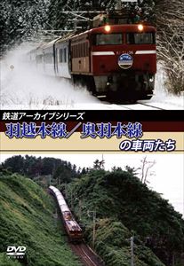 DVD発売日2015/4/24詳しい納期他、ご注文時はご利用案内・返品のページをご確認くださいジャンル趣味・教養電車　監督出演収録時間65分組枚数1商品説明鉄道アーカイブシリーズ 羽越本線／奥羽本線の車両たち今作は、羽越本線の山形県酒田駅か...