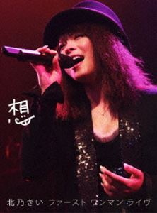 DVD発売日2011/9/28詳しい納期他、ご注文時はご利用案内・返品のページをご確認くださいジャンル音楽Jポップ　監督出演北乃きい収録時間58分51秒組枚数1商品説明北乃きい／想 -ファースト ワンマン ライヴ-（初回生産限定）北乃きい初...