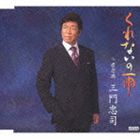 ミカドチュウジ クレナイノアメ キミコイザケCD発売日2013/2/20詳しい納期他、ご注文時はご利用案内・返品のページをご確認くださいジャンル邦楽歌謡曲/演歌　アーティスト三門忠司収録時間23分16秒組枚数1商品説明三門忠司 / くれない...