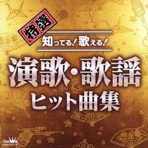 トクセン シッテル ウタエル エンカ カヨウヒットキョクシュウCD発売日2026/3/18詳しい納期他、ご注文時はご利用案内・返品のページをご確認くださいジャンル邦楽歌謡曲/演歌　アーティスト（V.A.）北島三郎鳥羽一郎瀬川瑛子美川憲一平和...