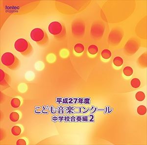 ヘイセイ27ネンドコドモオンガクコンクール チュウガッコウガッソウヘン2CD発売日2016/3/23詳しい納期他、ご注文時はご利用案内・返品のページをご確認くださいジャンル学芸・童謡・純邦楽その他　アーティスト（V.A.）収録時間組枚数1商...