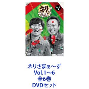 DVDセット発売日2015/6/24詳しい納期他、ご注文時はご利用案内・返品のページをご確認くださいジャンル海外TVバラエティ　監督出演さまぁ〜ず収録時間組枚数6商品説明ネリさまぁ〜ず Vol.1〜6 全6巻第1・2期　ネリさまぁ〜ず　DV...
