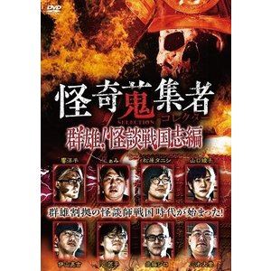 DVD発売日2020/6/3詳しい納期他、ご注文時はご利用案内・返品のページをご確認くださいジャンル邦画ホラー　監督出演伊山亮吉匠平響洋平北極ジロ松原タニシ山口綾子三木大雲ぁみ収録時間組枚数1商品説明怪奇蒐集者 SELECTION 群雄!怪...