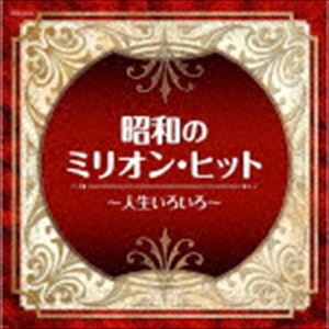 ショウワノミリオン ヒット ジンセイイロイロCD発売日2019/11/27詳しい納期他、ご注文時はご利用案内・返品のページをご確認くださいジャンル邦楽歌謡曲/演歌　アーティスト（V.A.）美空ひばり島倉千代子細川たかし大川栄策八代亜紀小林幸...