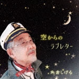 カドクラシゲル ソラカラノラブレターCD発売日2023/5/24詳しい納期他、ご注文時はご利用案内・返品のページをご確認くださいジャンル邦楽歌謡曲/演歌　アーティスト角倉しげる収録時間16分04秒組枚数1商品説明角倉しげる / 空からのラブ...