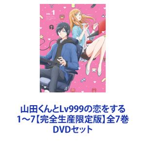 DVDセット発売日2023/12/27詳しい納期他、ご注文時はご利用案内・返品のページをご確認くださいジャンルアニメテレビアニメ　監督浅香守生出演水瀬いのり内山昂輝花江夏樹加隈亜衣大西沙織収録時間組枚数14商品説明山田くんとLv999の恋を...