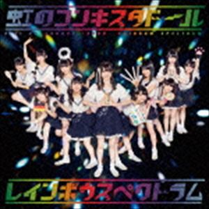 ニジノコンキスタドール レインボウスペクトラムCD発売日2015/11/3詳しい納期他、ご注文時はご利用案内・返品のページをご確認くださいジャンル邦楽J-POP　アーティスト虹のコンキスタドール収録時間51分41秒組枚数1商品説明虹のコンキ...