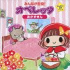 ミンナガシュヤク オペレッタ カンタン ゴフンシリーズ アカズキンCD発売日2014/6/25詳しい納期他、ご注文時はご利用案内・返品のページをご確認くださいジャンル学芸・童謡・純邦楽その他　アーティスト（教材）にゃんたぶぅ収録時間55分0...