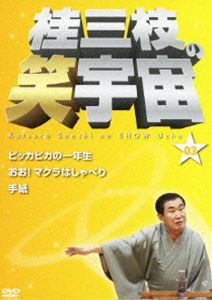 DVD発売日2011/6/22詳しい納期他、ご注文時はご利用案内・返品のページをご確認くださいジャンル趣味・教養お笑い　監督出演桂三枝収録時間81分組枚数1商品説明桂三枝の笑宇宙＜03＞220作を超える創作落語を世に送り出してきた桂三枝が、...