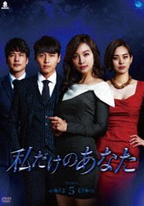 ワタシダケノアナタディーブイディーボックス5DVD発売日2015/7/3詳しい納期他、ご注文時はご利用案内・返品のページをご確認くださいジャンル海外TV韓国映画　監督出演ソン・ジェヒイ・ミニョンハン・ダミンチョン・ソンファンユ・ソヨン収録時...