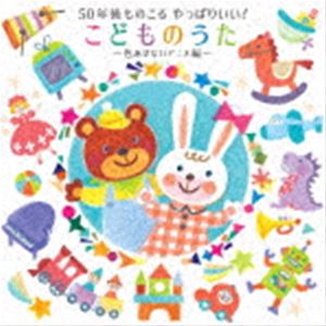 50ネンゴモノコル ヤッパリイイ コドモノウタ イロアセナイアニメヘンCD発売日2021/7/7詳しい納期他、ご注文時はご利用案内・返品のページをご確認くださいジャンルアニメ・ゲームその他　アーティスト（キッズ）チチンプイプイ山野さと子CH...