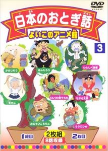 DVD発売日2006/4/21詳しい納期他、ご注文時はご利用案内・返品のページをご確認くださいジャンルアニメ子供向け　監督出演収録時間90分組枚数1商品説明日本のおとぎ話3日本のおとぎ話をアニメ化したシリーズをセットにした2枚組。おとぎ話と...