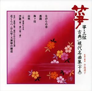 ソウサンゲン コテン ゲンダイメイキョクシュウ15CD発売日2004/5/21詳しい納期他、ご注文時はご利用案内・返品のページをご確認くださいジャンル学芸・童謡・純邦楽純邦楽　アーティスト（オムニバス）酒井雅楽友中島靖子（箏）大久保雅礼（三...