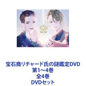 DVDセット発売日2020/6/26詳しい納期他、ご注文時はご利用案内・返品のページをご確認くださいジャンルアニメテレビアニメ　監督出演櫻井孝宏内田雄馬花澤香菜井口祐一収録時間組枚数4商品説明宝石商リチャード氏の謎鑑定DVD 第1〜4巻 全...