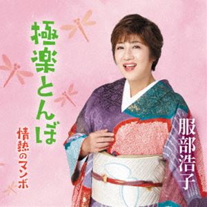 ハットリヒロコ ゴクラクトンボ ジョウネツノマンボCD発売日2024/11/20詳しい納期他、ご注文時はご利用案内・返品のページをご確認くださいジャンル邦楽歌謡曲/演歌　アーティスト服部浩子収録時間19分00秒組枚数1商品説明服部浩子 / ...