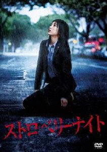 DVD発売日2013/7/17詳しい納期他、ご注文時はご利用案内・返品のページをご確認くださいジャンル邦画サスペンス　監督佐藤祐市出演竹内結子西島秀俊大沢たかお小出恵介宇梶剛士丸山隆平収録時間127分組枚数1商品説明ストロベリーナイト DV...